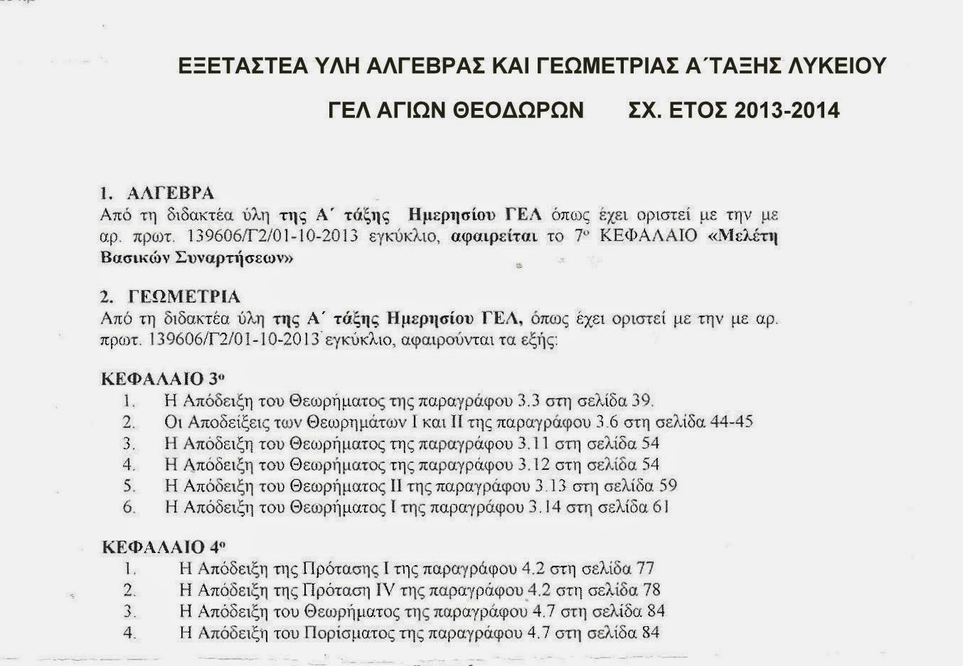 ΓΕΝΙΚΟ ΛΥΚΕΙΟ ΑΓΙΩΝ ΘΕΟΔΩΡΩΝ: Ύλη προαγωγικών και απολυτήριων εξετάσεων ...