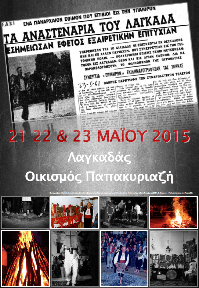 Η ΦΩΝΗ ΤΗΣ ΕΠΑΡΧΙΑΣ ΛΑΓΚΑΔΑ: ΑΝΑΣΤΕΝΑΡΙΑ ΣΤΟ ΛΑΓΚΑΔΑ !!! 21-22-23 ΜΑΪΟΥ