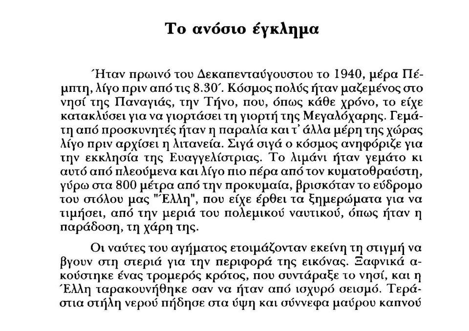 ΓΑΤΑ ΜΕ ΠΕΤΑΛΑ: ΤΟΡΠΙΛΙΣΜΟΣ ΕΛΛΗΣ : ΤΙ ΕΓΡΑΨΑΝ ΤΟΤΕ ΟΙ ΕΦΗΜΕΡΙΔΕΣ