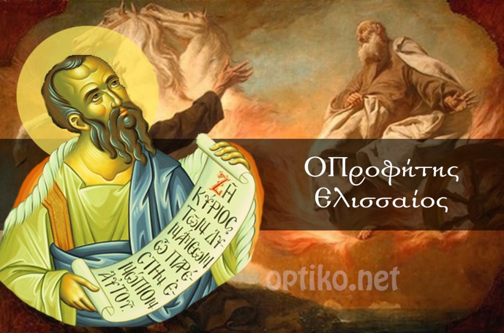 O Προφήτης Ελισσαίος (14 Ιουνίου)