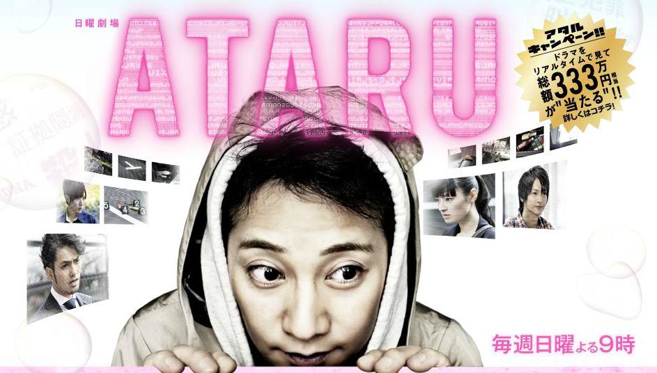 話題の！？: TBS日曜劇場『ATARU』初回