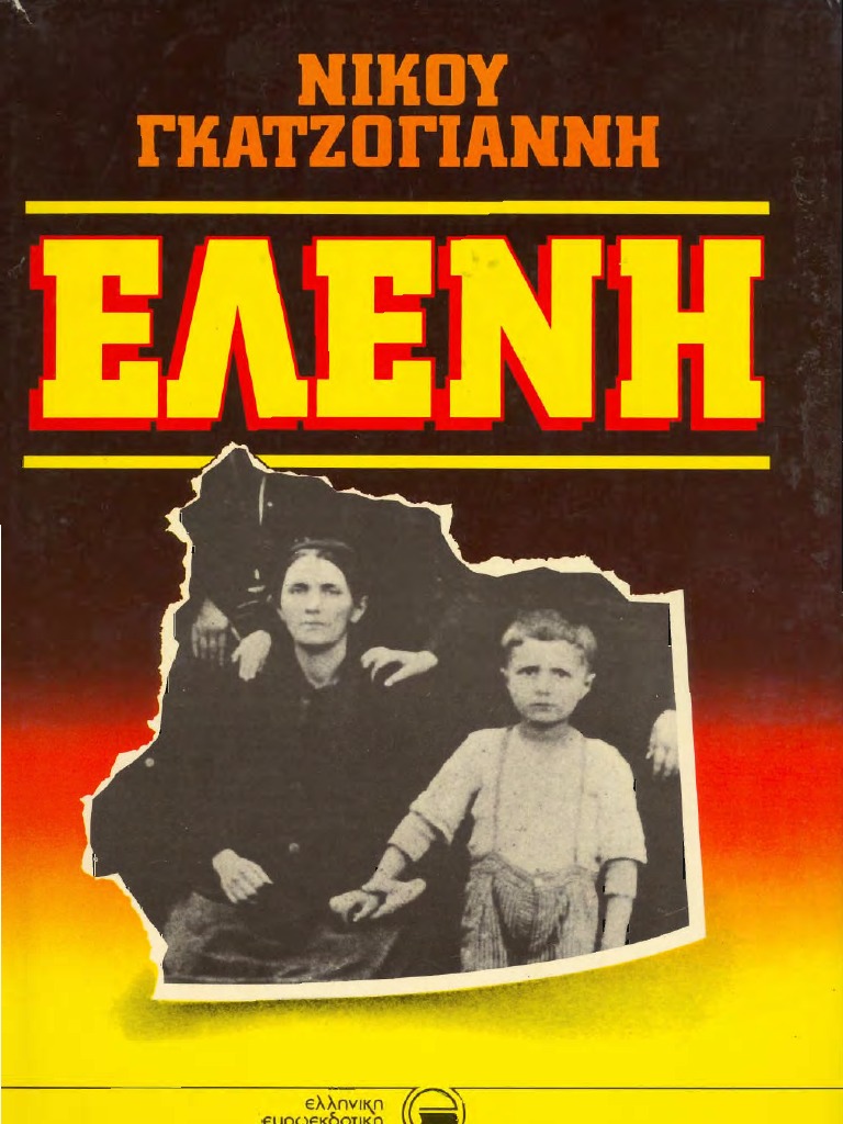 KOKKINOΣ ΦΑΚΕΛΟΣ: Η "Ελένη" του Νίκου Γκατζογιάννη και ο βόρβορος της ...