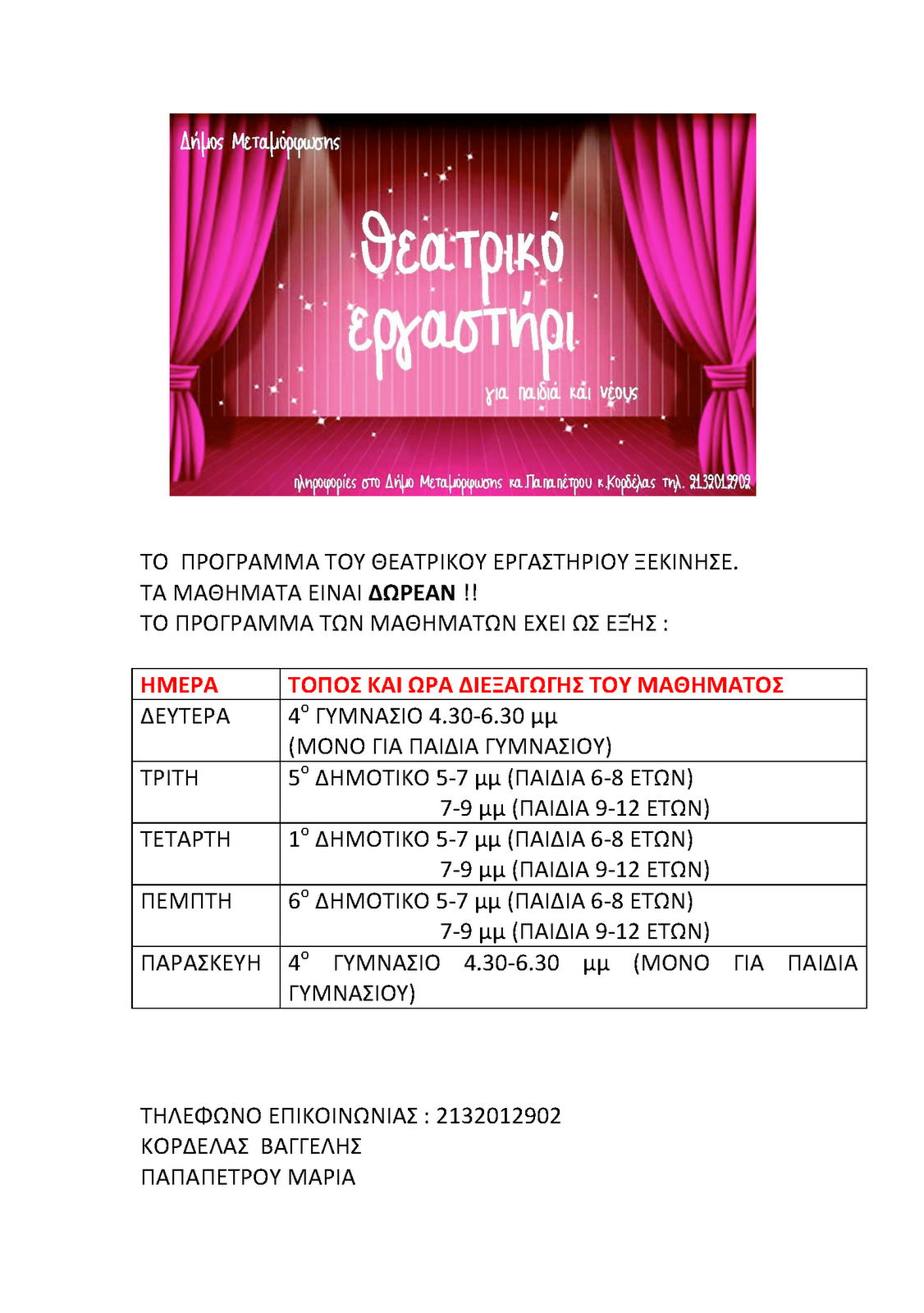 ΣΥΛΛΟΓΟΣ ΓΟΝΕΩΝ 1ου ΔΗΜΟΤΙΚΟΥ ΣΧΟΛΕΙΟΥ ΜΕΤΑΜΟΡΦΩΣΗΣ ΑΤΤΙΚΗΣ: ΘΕΑΤΡΙΚΟ ...