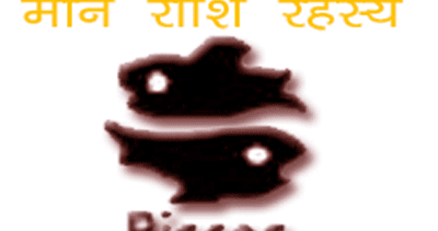 Meen Raashi Rahasya | Pisces Astrology In Hindi