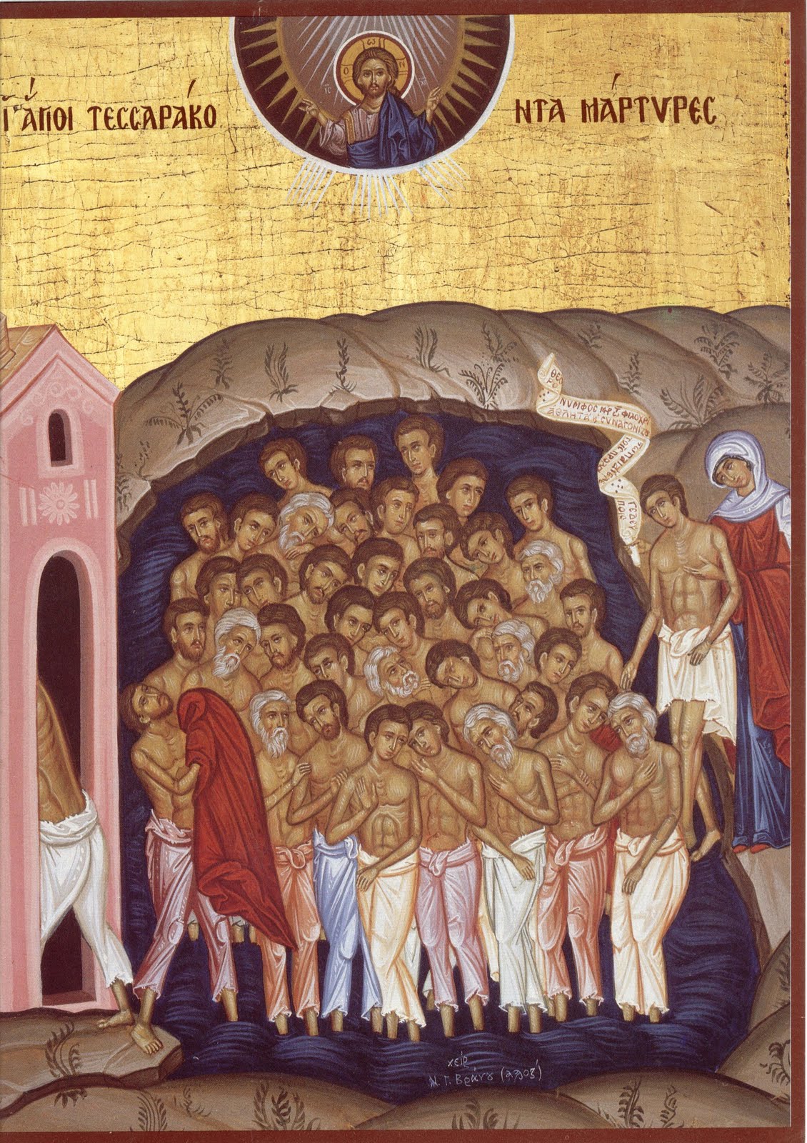BLOGUL PROIECTULUI 'THEODIALOGIA': The Forty Holy Martyrs from Sebaste