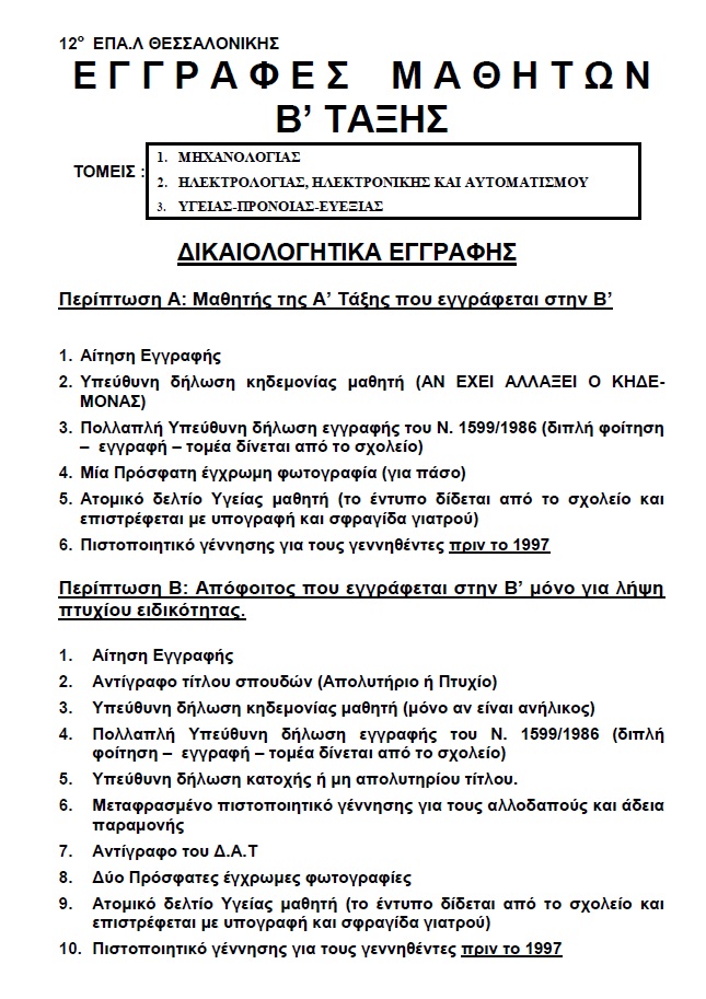 12ο ΕΠΑ.Λ ΘΕΣΣΑΛΟΝΙΚΗΣ: ΕΓΓΡΑΦΕΣ ΜΑΘΗΤΩΝ 12ου ΕΠΑΛ ΘΕΣΣΑΛΟΝΙΚΗΣ ΓΙΑ ΤΟ ...