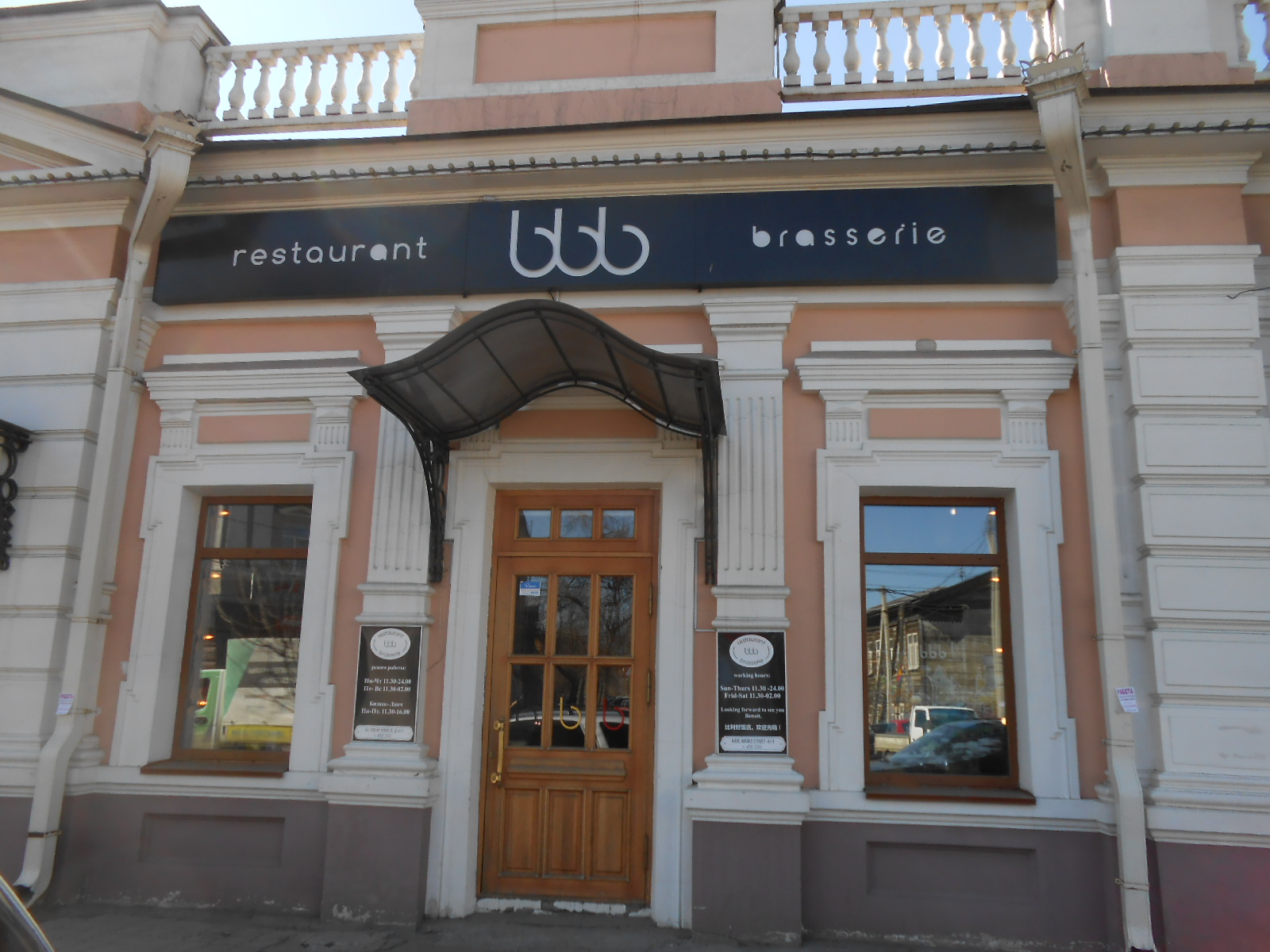 BOBBA CAPS DOXOLOGY: APR 26, 19 .. IRKUTSK .. LUNCH AT THE bbb RESTAURANT