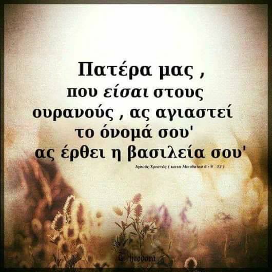 ΟΡΘΟΔΟΞΗ ΠΟΡΕΙΑ ΚΑΙ ΖΩΗ: ΠΑΤΕΡΑ ΜΑΣ, ΠΟΥ ΕΙΣΑΙ ΣΤΟΥΣ ΟΥΡΑΝΟΥΣ!