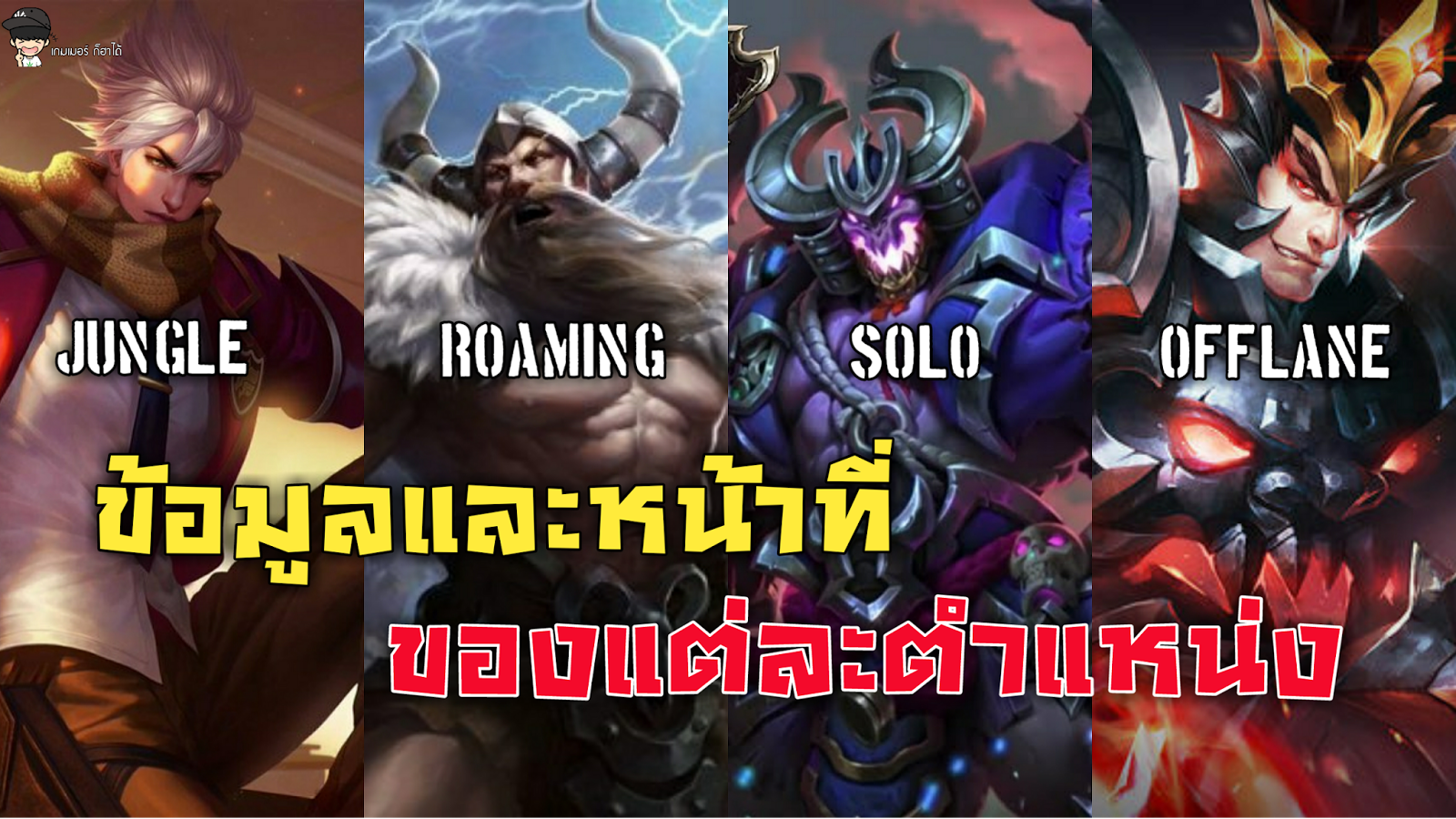 มาทำความรู้จักกับหน้าที่ และ เทคนิค ของทุกตำแหน่งในเกมROVกันเถอะ!! :Rov