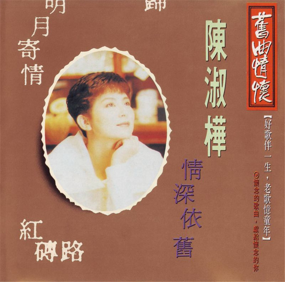 【Pop,Ballad】旧曲情怀~Jiu Qu Qing Huai 陈淑桦~Sarah Chen~Trần Thục Hoa 1992 ...