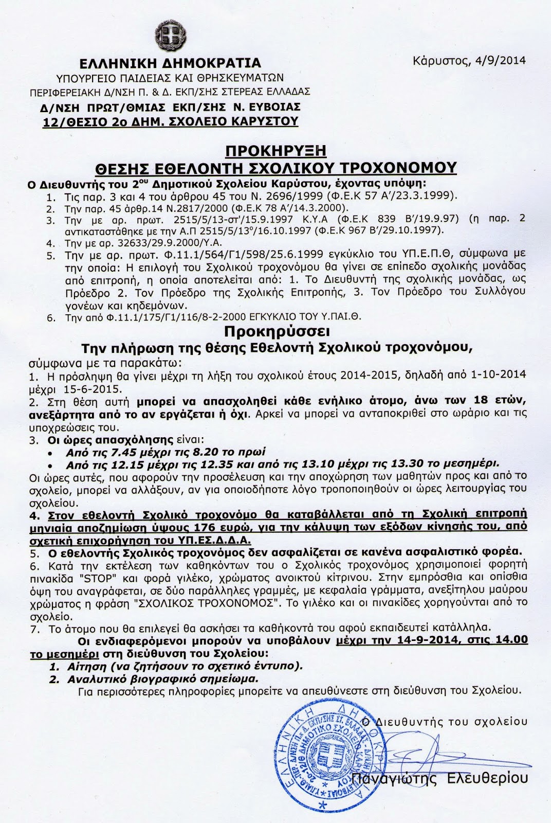 2ο ΔΗΜΟΤΙΚΟ ΣΧΟΛΕΙΟ ΚΑΡΥΣΤΟΥ: ΠΡΟΚΥΡΗΞΗ ΘΕΣΗΣ ΕΘΕΛΟΝΤΗ ΣΧΟΛΙΚΟΥ ΤΡΟΧΟΝΟΜΟΥ