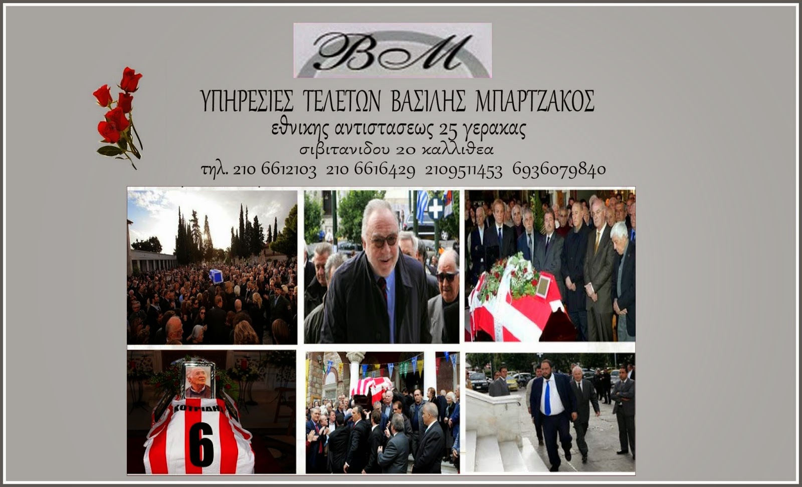 ΜΠΑΡΤΖΑΚΟΣ ΚΗΔΕΙΕΣ: ΓΡΑΦΕΙΑ ΤΕΛΕΤΩΝ ΝΕΑ ΙΩΝΙΑ ΝΕΑ ΦΙΛΑΔΕΛΦΕΙΑ ΝΕΟ ...