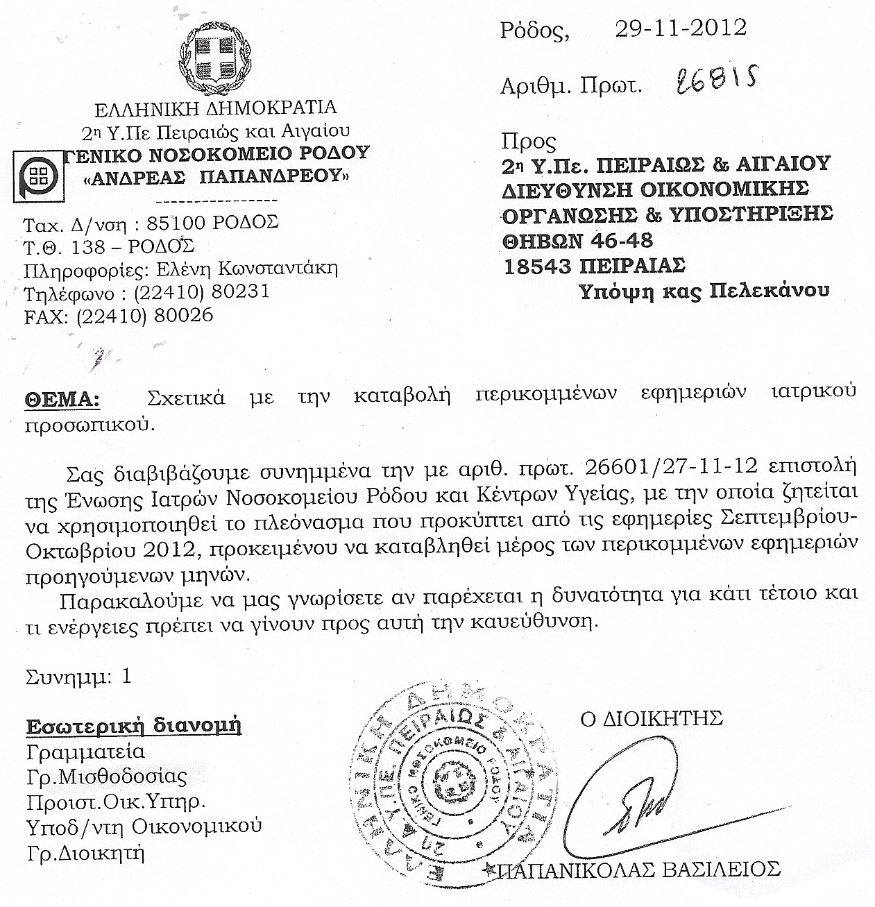 ΜΕΤΩΠΟ ΙΑΤΡΩΝ ΝΟΣΟΚΟΜΕΙΟΥ ΡΟΔΟΥ ΚΑΙ ΚΥ: ΣΧΕΤΙΚΑ ΜΕ ΤΗΝ ΚΑΤΑΒΟΛΗ ...