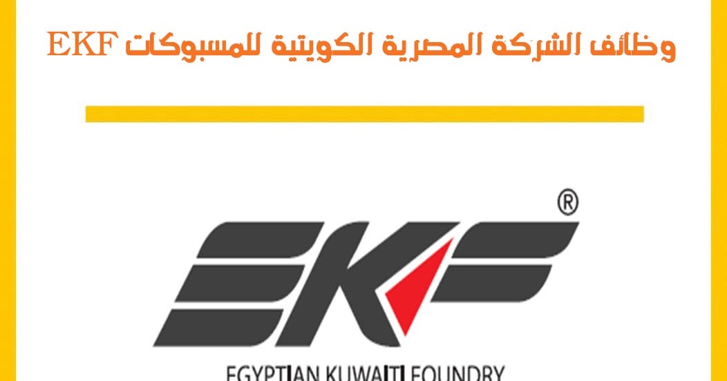 وظائف الشركة المصرية الكويتية للمسبوكات EKF - Egy Rec توظيف