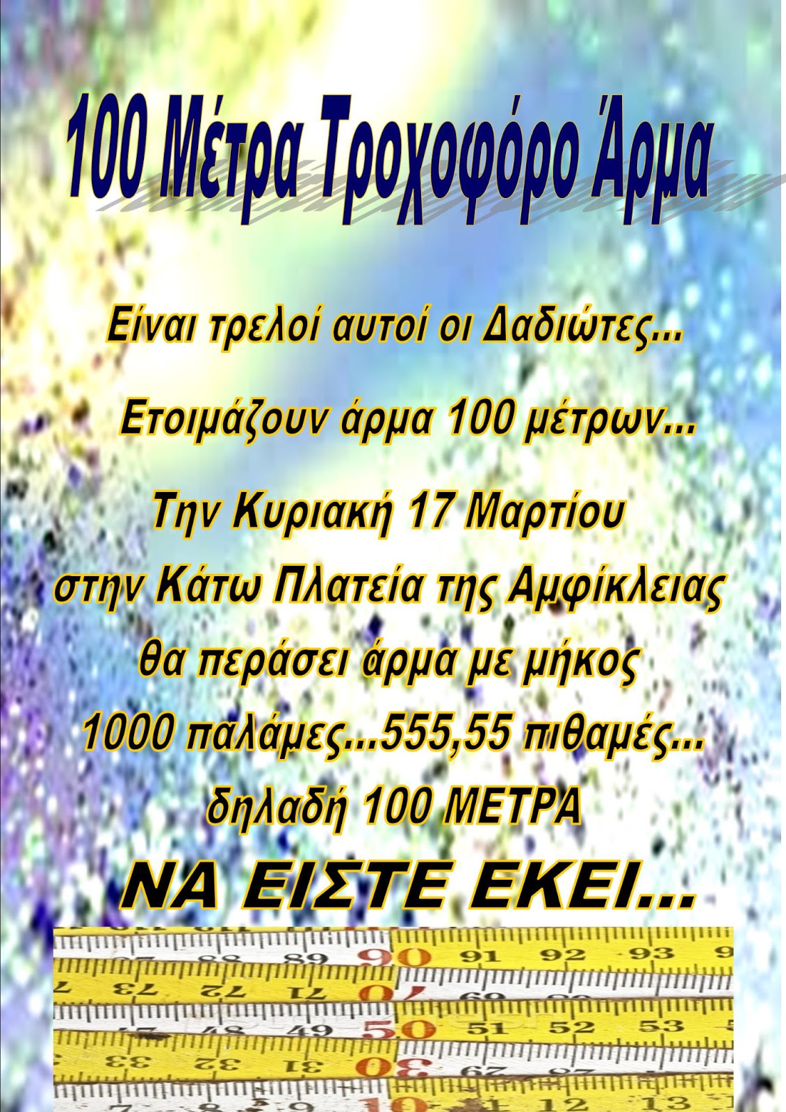 Απόκριες στην Αμφίκλεια Φθιώτιδος: 100 ΜΕΤΡΑ ΤΡΟΧΟΦΟΡΟ ΑΡΜΑ