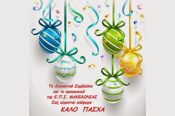 Πασχαλινές ευχές φορέων, σωματείων.(upd) - ΩΡΑΙΟΚΑΣΤΡΟ