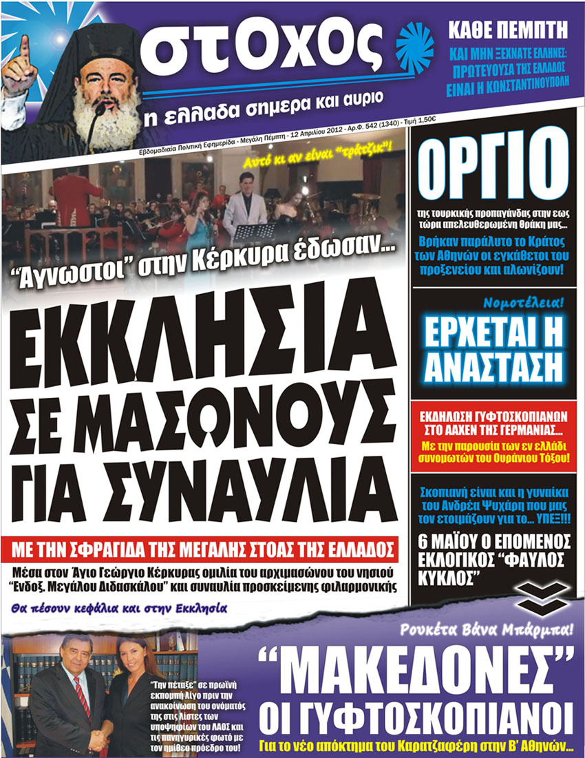 ΕΔΩΣΑΝ ΕΚΚΛΗΣΙΑ ΣΤΗΝ ΚΕΡΚΥΡΑ ΓΙΑ ΣΥΝΑΥΛΙΑ ΜΑΣΩΝΩΝ!!! ΕΦΗΜΕΡΙΔΑ "ΣΤΟΧΟΣ ...