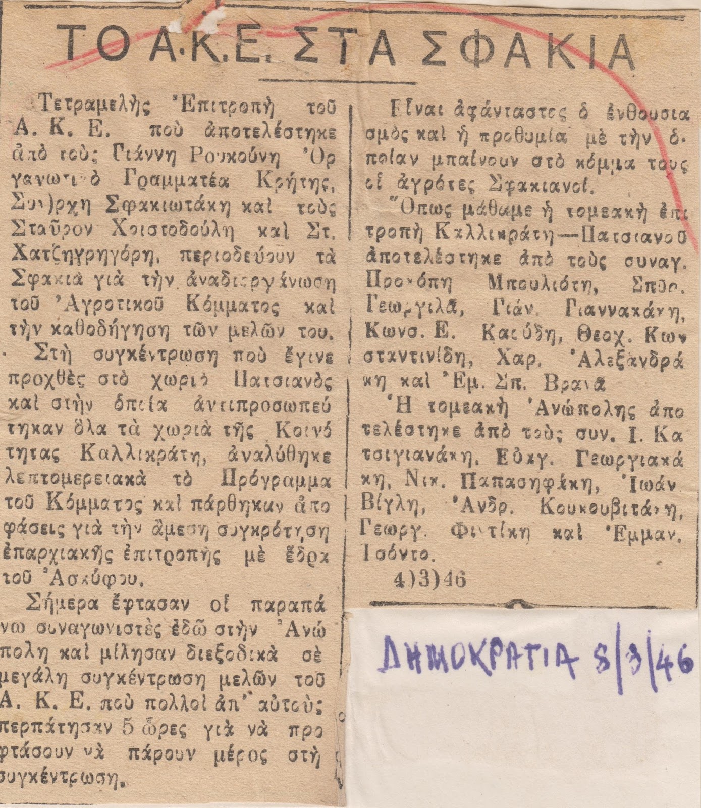 ΑΝΩΠΟΛΙΣ: ΤΟ ΑΓΡΟΤΙΚΟ ΚΟΜΜΑ ΕΛΛΑΔΑΣ (Α.Κ.Ε.) ΣΤΑ ΣΦΑΚΙΑ (1946)