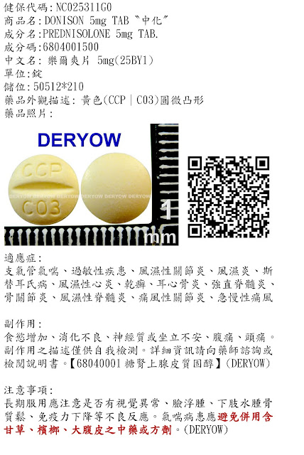 德佑藥局藥袋資訊暨藥品外觀分享: NC025311G0 DONISON 5mg TAB〝中化〞PREDNISOLONE樂爾爽片藥品外觀描述 ...