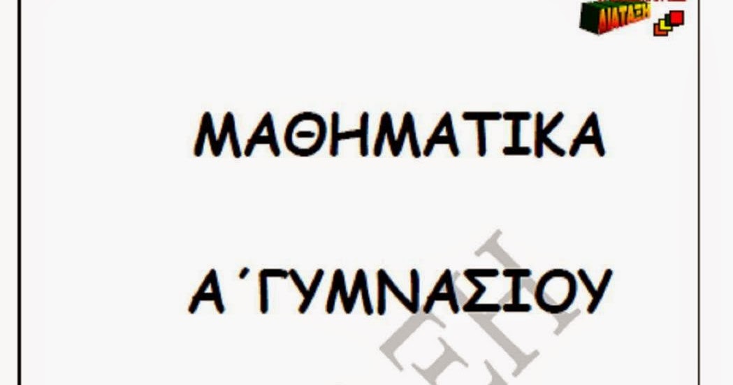 ΜΙΑ ΣΕΛΙΔΑ ΓΙΑ ΤΑ ΜΑΘΗΜΑΤΙΚΑ: Η ΕΠΑΝΑΛΗΨΗ ΓΙΑ ΤΑ ΜΑΘΗΜΑΤΙΚΑ ΟΛΩΝ ΤΩΝ ...