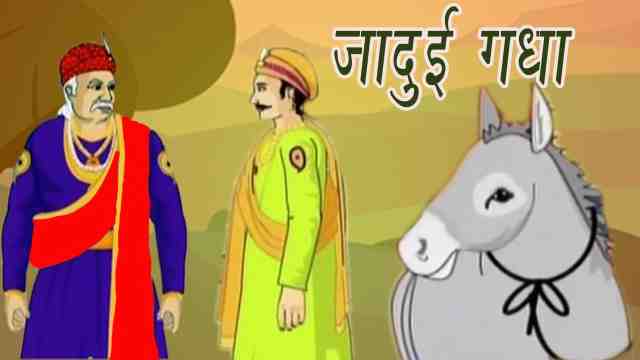 जादुई गधा ~ अकबर और बीरबल की कहानियाँ | हिंदी साहित्य मार्गदर्शन