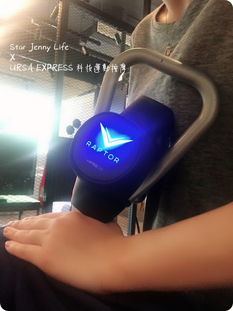 Jenny Star ♥ let's fall in love. 思緒太空 : 【保養】台北松山 // URSA Express 科技運動按摩體驗 // 舒緩肌肉痠痛 // 快速甦展