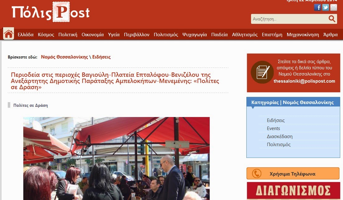 Δημοτική Παρατάξη Αμπελ.Μενεμ. " ΠΟΛΙΤΕΣ ΣΕ ΔΡΑΣΗ ΓΙΑ ΤΗΝ ΑΝΑΤΡΟΠΗ ...