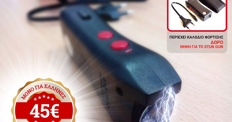 Δεν σας γελούν τα ματια σας! | stun-gun-for-animals