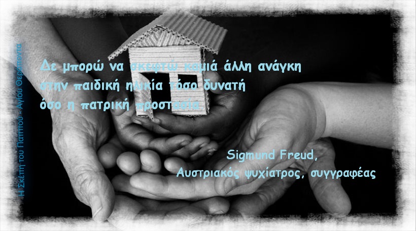 ΕΙΠΕ ΓΕΡΩΝ...: ΑΠΟΦΘΕΓΜΑΤΑ ΓΙΑ ΤΗΝ ΟΙΚΟΓΕΝΕΙΑ