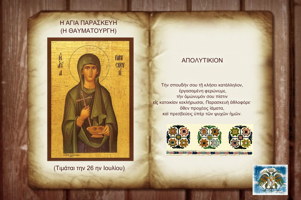 Η Σκέπη του Παππού "Αγιος Θεράπων": Η ΑΓΙΑ ΠΑΡΑΣΚΕΥΗ