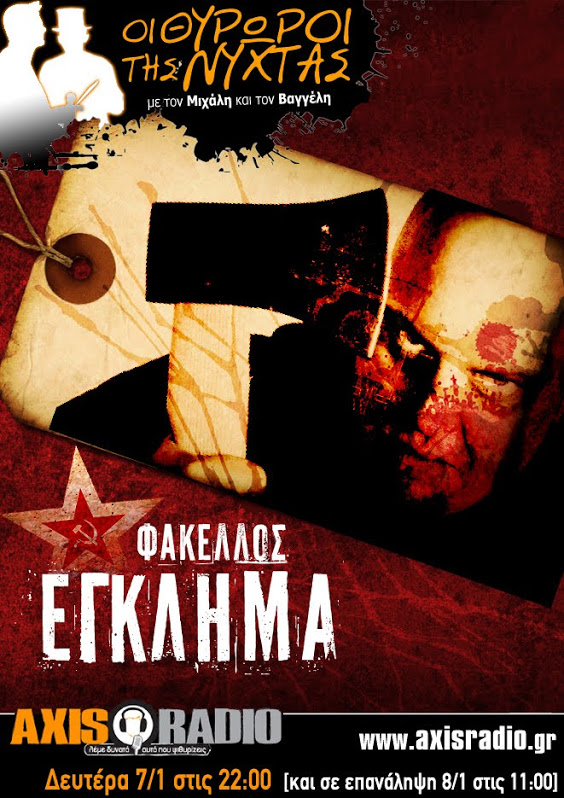 7/1/2013: ΟΙ ΘΥΡΩΡΟΙ ΤΗΣ ΝΥΧΤΑΣ ΓΙΑ ΤΟ ΕΓΚΛΗΜΑ ΚΑΙ ΤΗΝ ΤΙΜΩΡΙΑ ...