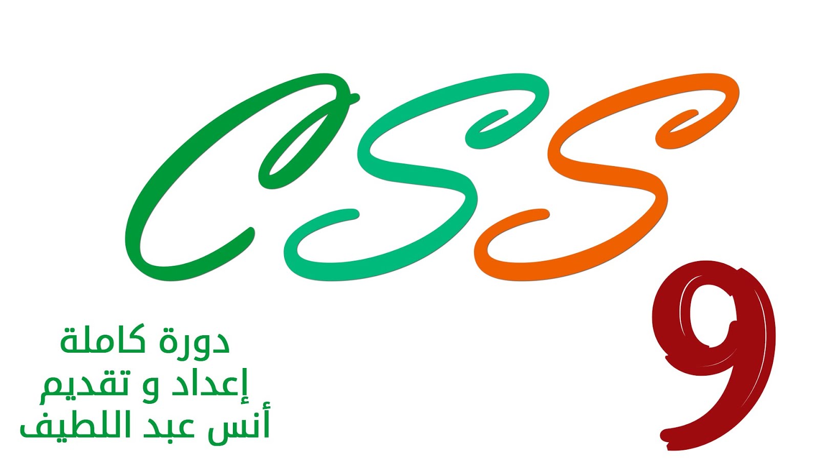الدرس التاسع تعلم Css من 0 إلى الإحتراف Background Position كورسات