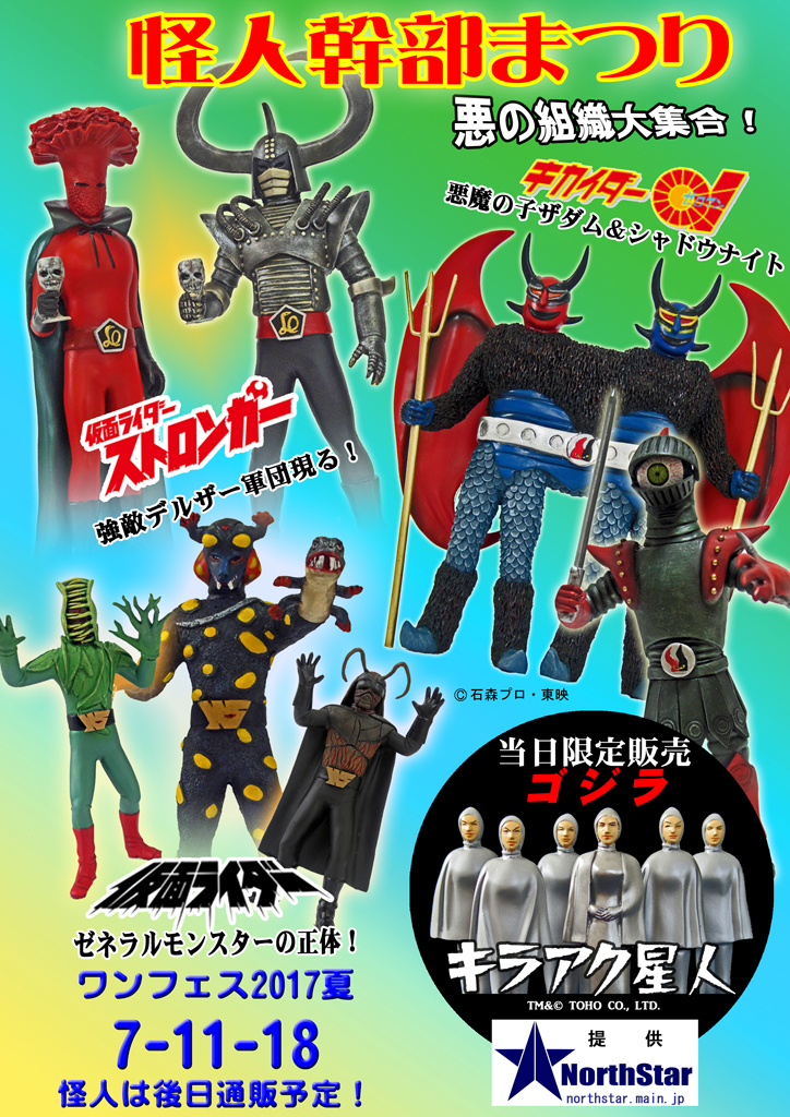 怪人工房 -Phantom workshop-: ワンフェス2017夏まとめ