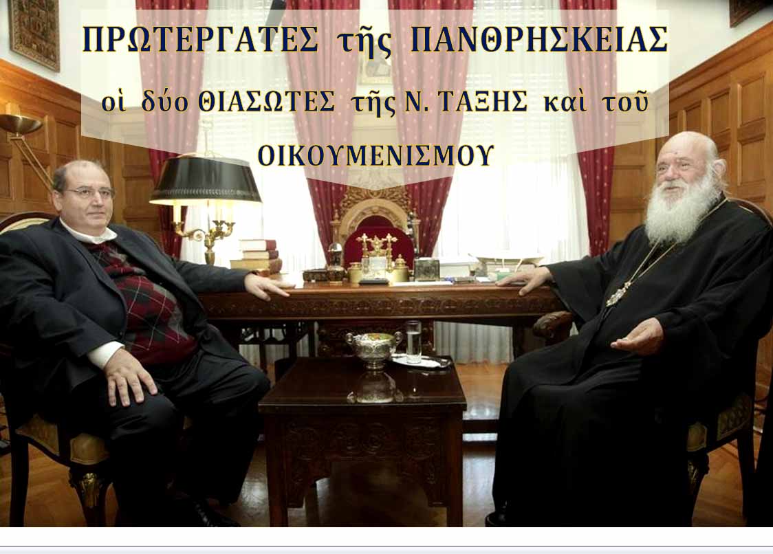 ΑΓΩΝΑΣ ΑΓΩΝΙΖΟΜΕΝΩΝ ΟΡΘΟΔΟΞΩΝ ΧΡΙΣΤΙΑΝΩΝ: Προκαλεί ο κ. Φίλης. Η ...