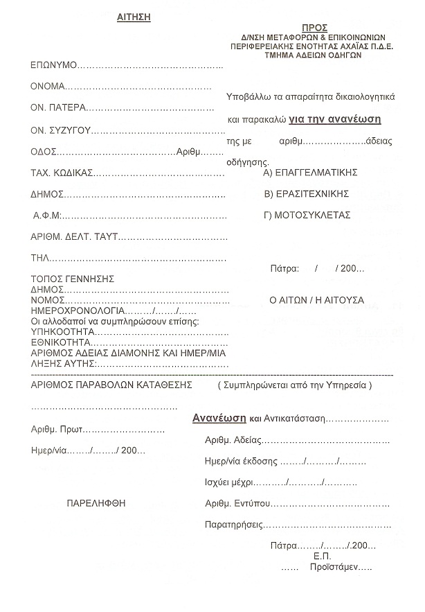 ΤΑΞΙΤΖΗΣ: Δικαιολογητικά και έντυπα για ανανέωση άδειας οδήγησης ...