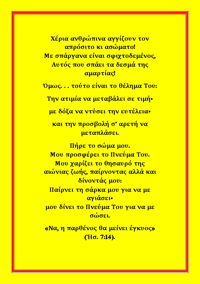 ΧΡΙΣΤΙΑΝΙΚΗ ΟΡΘΟΔΟΞΗ ΠΙΣΤΗ: ΧΡΙΣΤΟΣ ΓΕΝΝΑΤΑΙ ΣΗΜΕΡΟΝ ΚΑΙ ΧΑΙΡΕΙ Ο ...