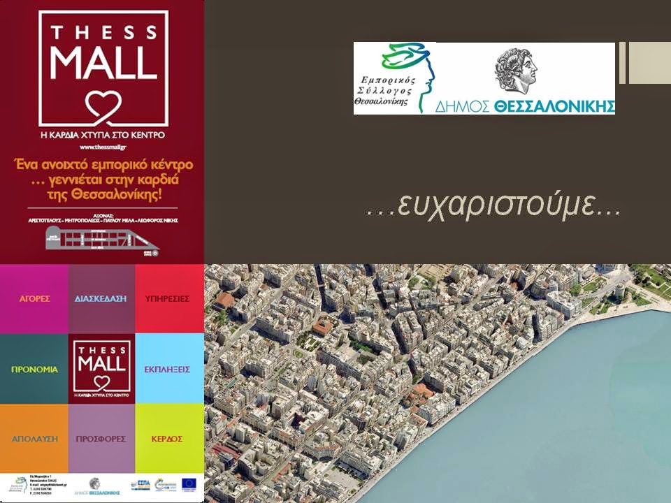 “THESS MALL” Η ΚΑΡΔΙΑ ΧΤΥΠΑ ΣΤΟ ΚΕΝΤΡΟ - ΩΡΑΙΟΚΑΣΤΡΟ