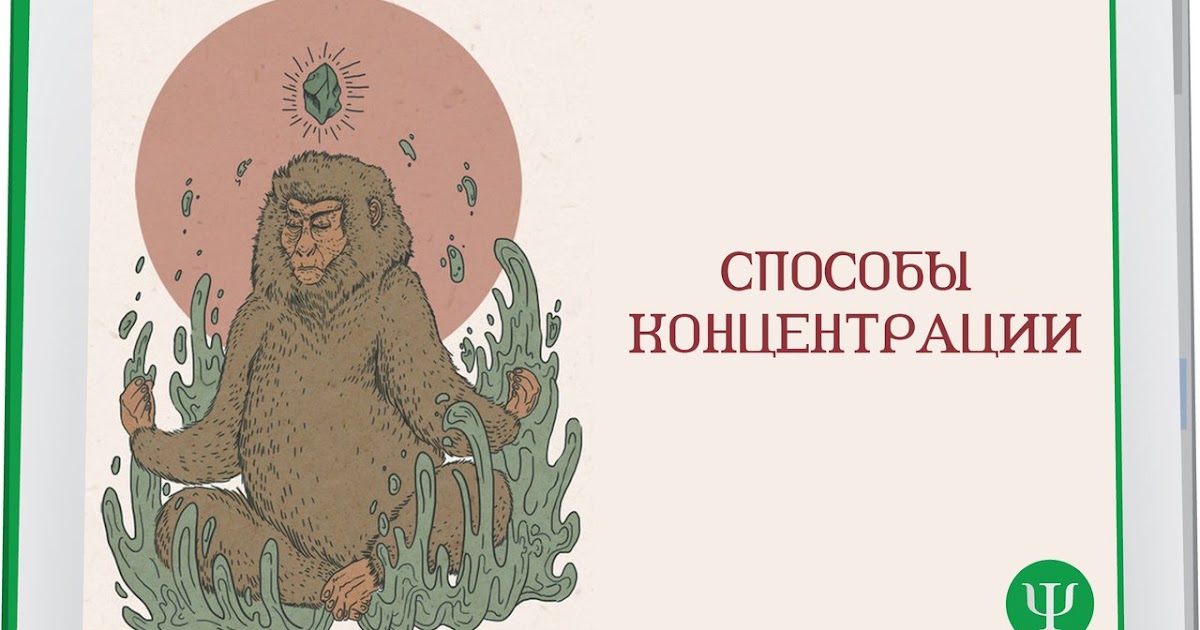 Как улучшить свою концентрацию внимания