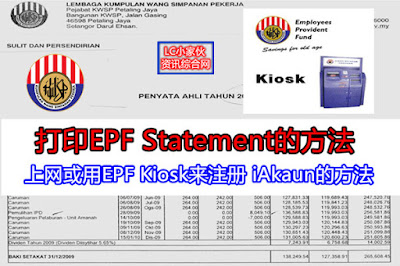 如何注册EPF的电子户口（iAkaun）和打印EPF Statement