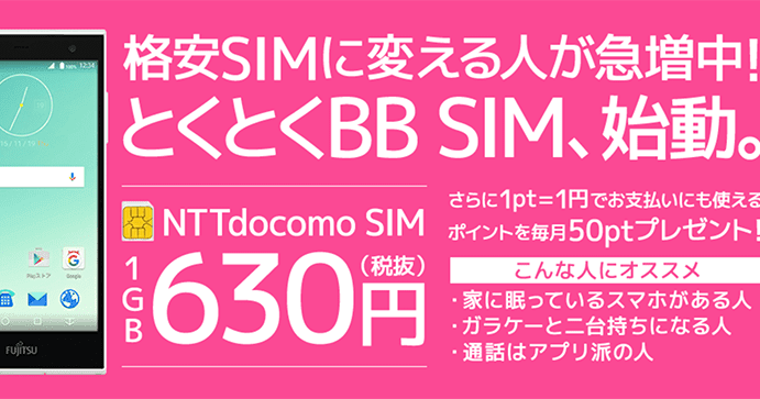 GMOが格安SIMサービス「とくとくBB SIM」を提供開始。1GB 630円から。事務手数料無料キャンペーン実施中 | GAPSIS