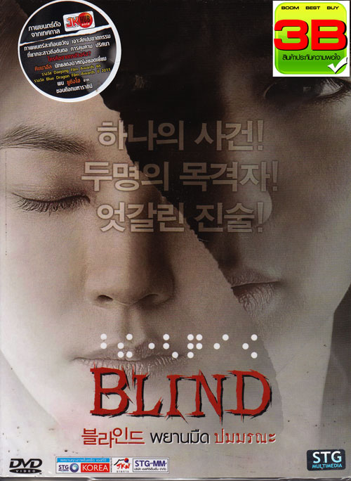 [One2Up] Blind (2011) พยานมืดปมมรณะ [VCD Master][พากย์ไทย] | หนังซูมออนไลน์