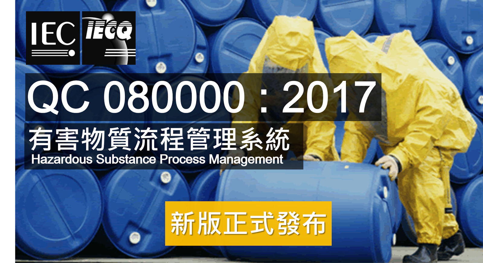 IECQ QC080000 : 2017 新版正式公告 | ISO 顧問職人