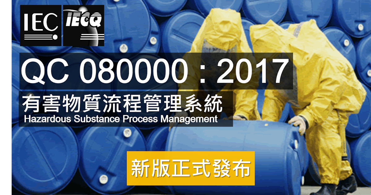 IECQ QC080000 : 2017 新版正式公告 | ISO 顧問職人