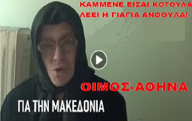 Οίμος-Αθήνα: «ΞΑΝΑΧΤΥΠΗΣΕ« ΜΕ ΒΙΝΤΕΟ Η ΕΛΛΗΝΙΔΑ ΓΙΑΓΙΑ ΚΑΙ ΑΠΕΥΘΥΝΘΗΚΕ ...