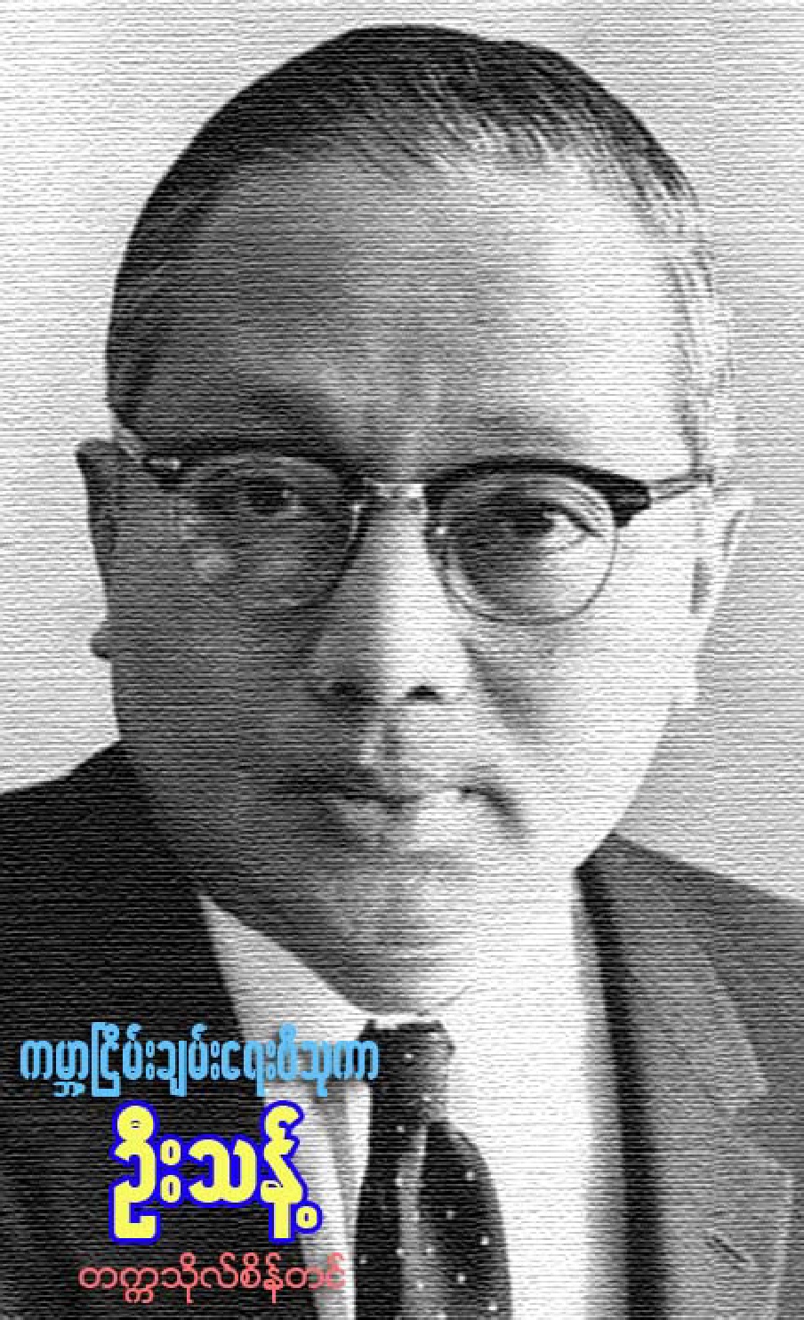 Lehkhabu Khawvêl: UN Ambassador U Thant (By: Sein Tin)