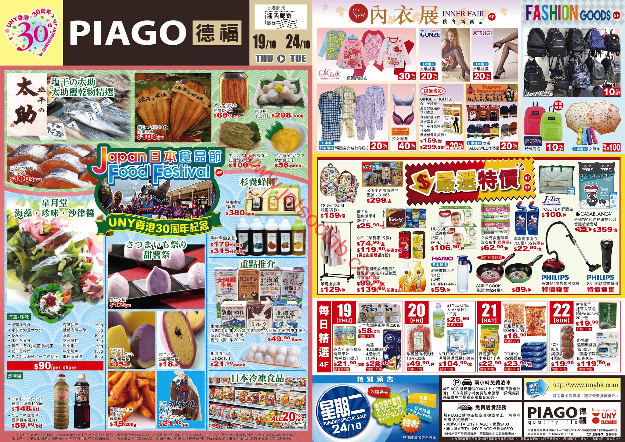 UNY / PIAGO / APITA：日本食品節 / 衣料均一價 / 床上用品均一價 / 內衣展 / 嚴選特價 / $12家品（至24/10 ...
