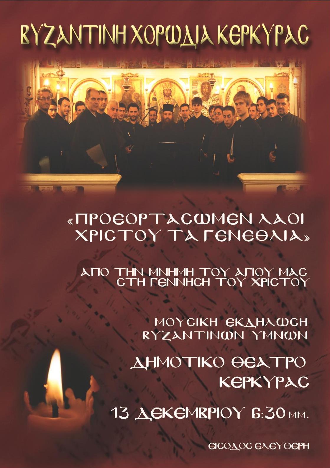 ΒΥΖΑΝΤΙΝΗ ΧΟΡΩΔΙΑ ΚΕΡKΥΡΑΣ: Νοεμβρίου 2011