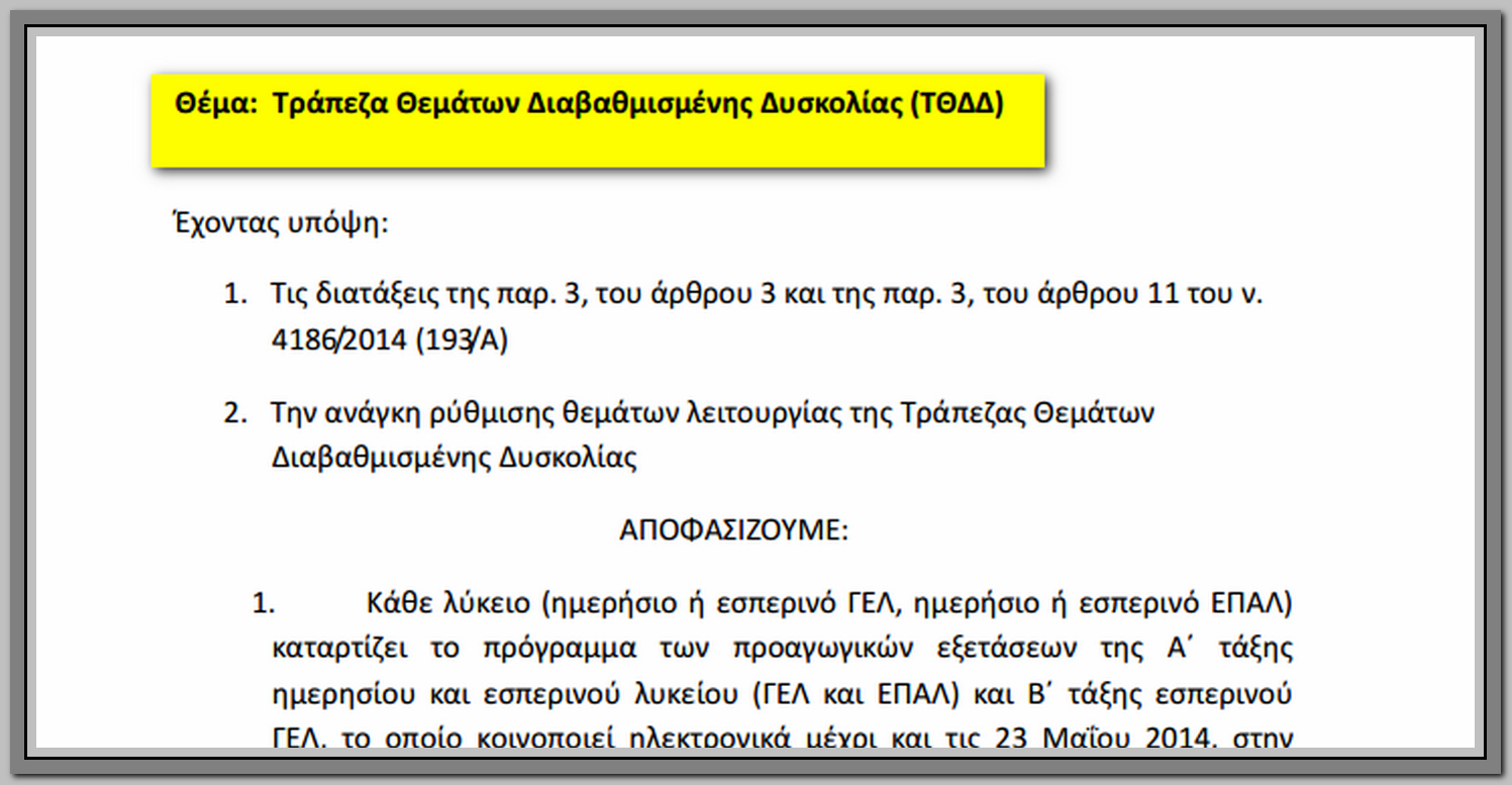 ΜΙΑ ΣΕΛΙΔΑ ΓΙΑ ΤΑ ΜΑΘΗΜΑΤΙΚΑ: ΤΡΑΠΕΖΑ ΘΕΜΑΤΩΝ ΔΙΑΒΑΘΜΙΣΜΕΝΗΣ ΔΥΣΚΟΛΙΑΣ ...