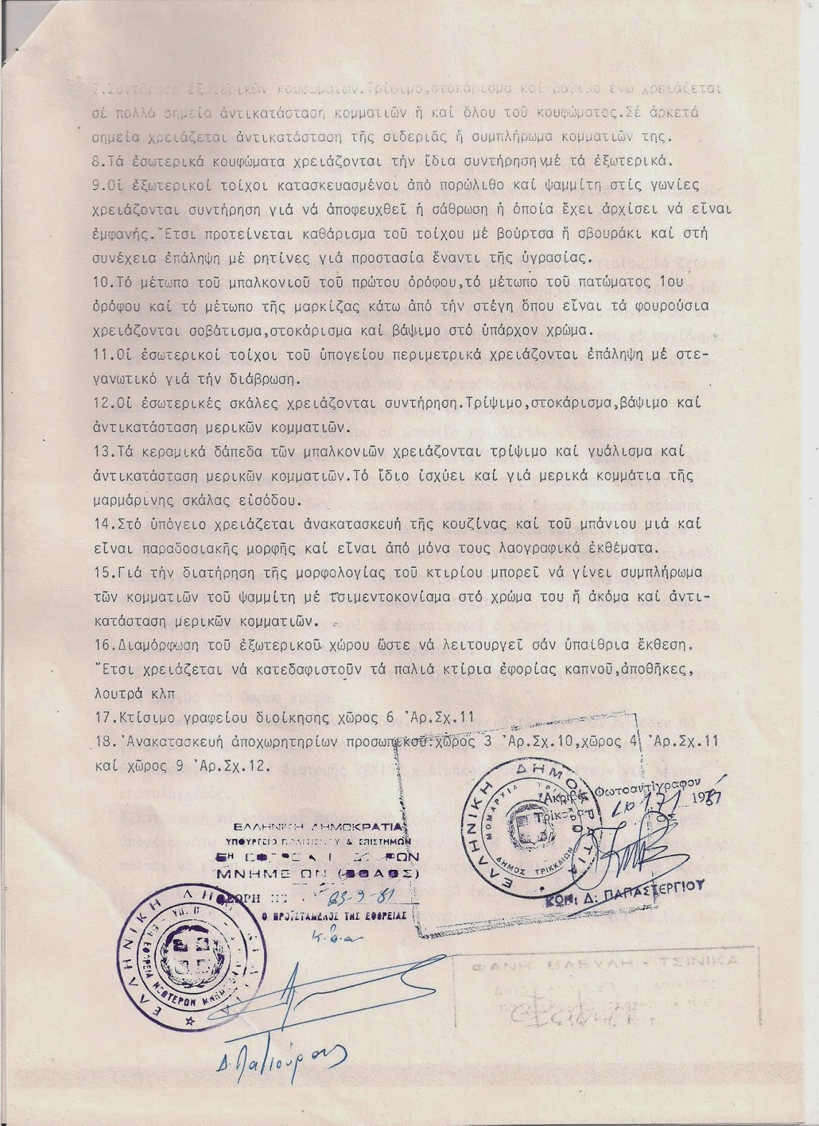 Η ΕΡΓΟΤΕΧΝΙΚΗ ΙΣΤΟΡΙΑ ΤΩΝ ΤΡΙΚΑΛΩΝ: ΛΑΟΓΡΑΦΙΚΟ ΜΟΥΣΕΙΟ