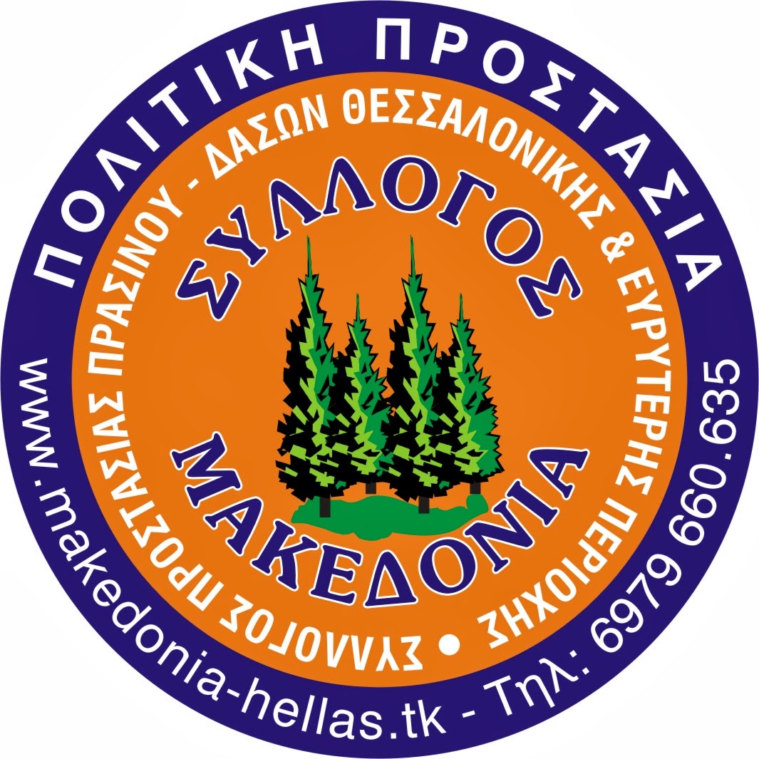 ΣΥΛΛΟΓΟΣ ΜΑΚΕΔΟΝΙΑ: Ο Σύλλογος